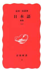 金田一春彦／著岩波新書 新赤版 2本詳しい納期他、ご注文時はご利用案内・返品のページをご確認ください出版社名岩波書店出版年月1988年01月サイズ279P 18cmISBNコード9784004300021新書・選書 教養 岩波新書商品説明日...