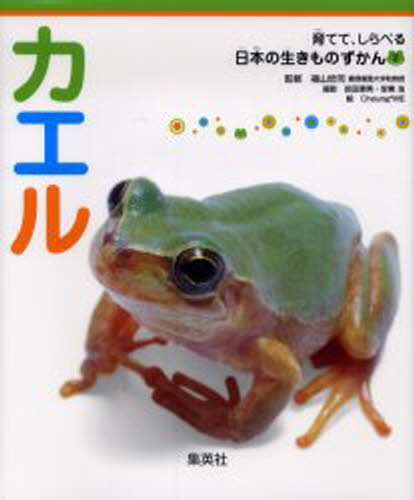 福山欣司／監修 前田憲男／撮影 安東浩／撮影 Cheung＊ME／絵育てて、しらべる日本の生きものずかん 2本詳しい納期他、ご注文時はご利用案内・返品のページをご確認ください出版社名集英社出版年月2004年02月サイズ39P 27cmISB...