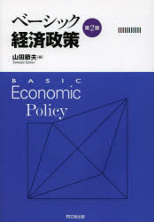 山田節夫／著本詳しい納期他、ご注文時はご利用案内・返品のページをご確認ください出版社名同文舘出版出版年月2014年03月サイズ277P 21cmISBNコード9784495440022経済 経済 経済政策商品説明ベーシック経済政策ベ-シツク...