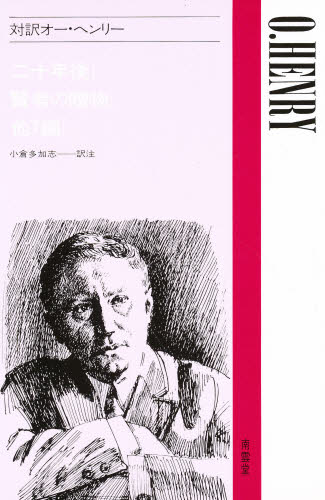オー・ヘンリー 小倉 多加志現代作家シリーズ 2本詳しい納期他、ご注文時はご利用案内・返品のページをご確認ください出版社名南雲堂出版年月1957年06月サイズISBNコード9784523220022文芸 海外文学 イギリス文学商品説明対訳オ...