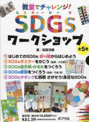 稲葉茂勝／ほか著本詳しい納期他、ご注文時はご利用案内・返品のページをご確認ください出版社名ポプラ社出版年月2023年04月サイズ29cmISBNコード9784591920022児童 学習 SDGs商品説明教室でチャレンジ!SDGsワークショ...