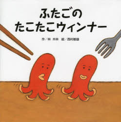 林木林／作 西村敏雄／絵本詳しい納期他、ご注文時はご利用案内・返品のページをご確認ください出版社名ひさかたチャイルド出版年月2014年05月サイズ24P 25×25cmISBNコード9784865490022児童 創作絵本 日本の絵本商品説...