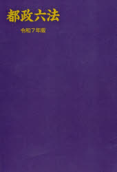 学陽書房編集部／編本詳しい納期他、ご注文時はご利用案内・返品のページをご確認ください出版社名学陽書房出版年月2024年12月サイズ1606P 19cmISBNコード9784313010024法律 法律 六法関連商品説明都政六法 令和7年版ト...