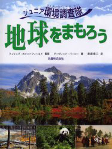 デーヴィッド・バーニー／著 フィリップ・ホイットフィールド／監修 斎藤靖二／訳ジュニア環境調査隊本詳しい納期他、ご注文時はご利用案内・返品のページをご確認ください出版社名丸善出版年月2002年09月サイズ60P 29cmISBNコード978...