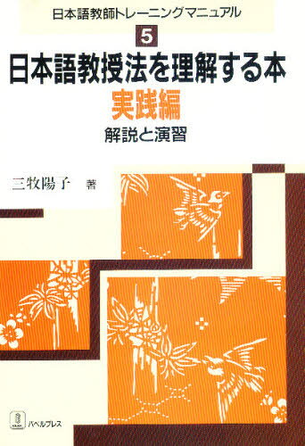 三牧陽子／著日本語教師トレーニングマニュアル 5本詳しい納期他、ご注文時はご利用案内・返品のページをご確認ください出版社名バベル・プレス出版年月1996年11月サイズ153P 21cmISBNコード9784894490024語学 日本語 日...