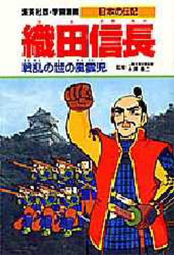 本詳しい納期他、ご注文時はご利用案内・返品のページをご確認ください出版社名集英社出版年月1988年01月サイズ141P 23cmISBNコード9784082410025児童 学習まんが 日本の歴史商品説明学習漫画 日本の伝記 集英社版 〔2...