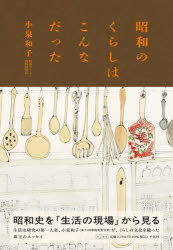 小泉和子／著本詳しい納期他、ご注文時はご利用案内・返品のページをご確認ください出版社名平凡社出版年月2026年04月サイズ237P 19cmISBNコード9784582840025教養 雑学・知識 雑学商品説明昭和のくらしはこんなだったシヨ...