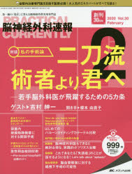 本詳しい納期他、ご注文時はご利用案内・返品のページをご確認ください出版社名メディカ出版出版年月2020年02月サイズP129〜240 28cmISBNコード9784840470025看護学 臨床看護 脳・神経商品説明脳神経外科速報 第30巻...