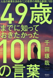千田琢哉／著本詳しい納期他、ご注文時はご利用案内・返品のページをご確認ください出版社名清談社Publico出版年月2026年04月サイズ233P 19cmISBNコード9784868500025教養 ライトエッセイ 言葉の贈り物商品説明49...
