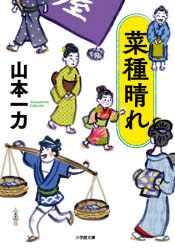山本一力／著小学館文庫 Jや01-3 小学館時代小説文庫本詳しい納期他、ご注文時はご利用案内・返品のページをご確認ください出版社名小学館出版年月2021年04月サイズ573P 15cmISBNコード9784094070026文庫 日本文学 ...