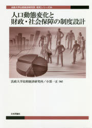 法政大学比較経済研究所／編 小黒一正／編法政大学比較経済研究所研究シリーズ 35本詳しい納期他、ご注文時はご利用案内・返品のページをご確認ください出版社名日本評論社出版年月2021年03月サイズ323P 22cmISBNコード9784535...