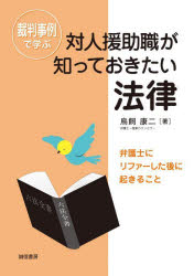 鳥飼康二／著本詳しい納期他、ご注文時はご利用案内・返品のページをご確認ください出版社名誠信書房出版年月2022年11月サイズ229P 21cmISBNコード9784414200027法律 法律 法律その他商品説明裁判事例で学ぶ対人援助職が知...
