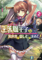 るう／著富士見ファンタジア文庫 る-1-1-2本詳しい納期他、ご注文時はご利用案内・返品のページをご確認ください出版社名KADOKAWA出版年月2019年03月サイズ349P 15cmISBNコード9784040730028文庫 ティーンズ...