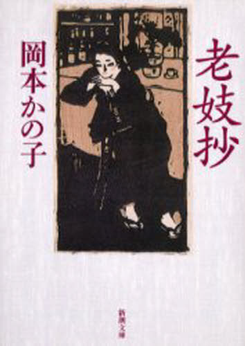 岡本かの子／著新潮文庫本詳しい納期他、ご注文時はご利用案内・返品のページをご確認ください出版社名新潮社出版年月2004年10月サイズ262P 16cmISBNコード9784101040028文庫 日本文学 新潮文庫商品説明老妓抄ロウギシヨウ...