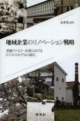 金泰旭／編著本詳しい納期他、ご注文時はご利用案内・返品のページをご確認ください出版社名博英社出版年月2013年04月サイズ353P 23cmISBNコード9784863070028経済 産業・交通 産業論商品説明地域企業のリノベーション戦略...