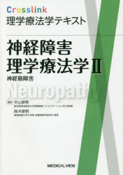 中山恭秀／編集 鈴木俊明／編集Crosslink理学療法学テキスト本詳しい納期他、ご注文時はご利用案内・返品のページをご確認ください出版社名メジカルビュー社出版年月2019年02月サイズ200P 26cmISBNコード97847583200...