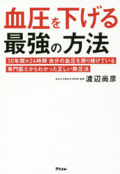 渡辺尚彦／著健康プレミアムシリーズ本詳しい納期他、ご注文時はご利用案内・返品のページをご確認ください出版社名アスコム出版年月2018年08月サイズ252P 19cmISBNコード9784776210030生活 家庭医学 高血圧商品説明血圧を...