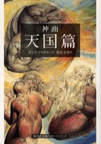 ダンテ・アリギエーリ／〔著〕 寿岳文章／訳集英社文庫 ヘリテージシリーズ本詳しい納期他、ご注文時はご利用案内・返品のページをご確認ください出版社名集英社出版年月2003年01月サイズ505P 16cmISBNコード9784087610031...