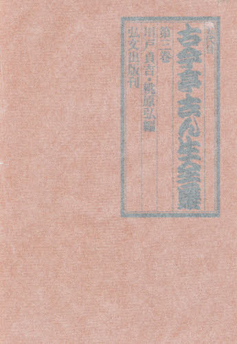 古今亭志ん生／著 川戸貞吉／編 桃原弘／編本詳しい納期他、ご注文時はご利用案内・返品のページをご確認ください出版社名弘文出版出版年月1977年サイズ304P 22cmISBNコード9784875200031文芸 日本文学 日本文学その他商品...