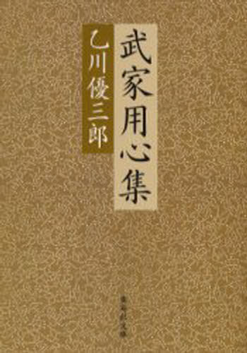 乙川優三郎／著集英社文庫 お61-1本詳しい納期他、ご注文時はご利用案内・返品のページをご確認ください出版社名集英社出版年月2006年01月サイズ303P 16cmISBNコード9784087460032文庫 日本文学 集英社文庫商品説明武...