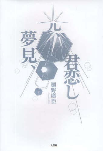 樋野 廣臣 著本詳しい納期他、ご注文時はご利用案内・返品のページをご確認ください出版社名文芸社出版年月2009年06月サイズISBNコード9784286070032文芸 詩・詩集 詩・詩集その他商品説明光、夢見、君恋しヒカリ ユメミ キミ ...