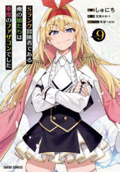 友橋かめつ／原作 しゅにち／漫画 希望つばめ／原作イラストガルドコミックス本詳しい納期他、ご注文時はご利用案内・返品のページをご確認ください出版社名オーバーラップ出版年月2024年11月サイズ1冊（ページ付なし） 19cmISBNコード97...