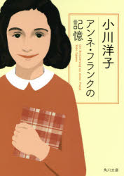 小川洋子／〔著〕角川文庫本詳しい納期他、ご注文時はご利用案内・返品のページをご確認ください出版社名角川書店出版年月1998年11月サイズ269P 15cmISBNコード9784043410033文庫 日本文学 角川文庫商品説明アンネ・フラン...