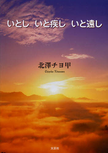 北澤チヨ甲／著本詳しい納期他、ご注文時はご利用案内・返品のページをご確認ください出版社名文芸社出版年月2012年12月サイズ139P 15cmISBNコード9784286130033文芸 エッセイ エッセイ商品説明いとし いと疾し いと遠し...