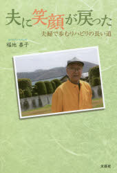 福地喜子／著本詳しい納期他、ご注文時はご利用案内・返品のページをご確認ください出版社名文芸社出版年月2018年12月サイズ99P 19cmISBNコード9784286200033教養 ノンフィクション 医療・闘病記商品説明夫に笑顔が戻った ...
