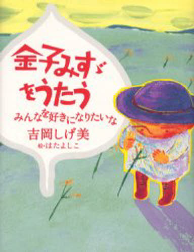 吉岡しげ美／著本詳しい納期他、ご注文時はご利用案内・返品のページをご確認ください出版社名クレヨンハウス出版年月2003年04月サイズ134P 21cmISBNコード9784861010033文芸 詩・詩集 詩画集商品説明金子みすゞをうたう ...