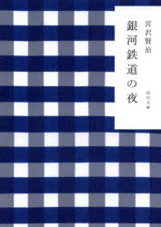 宮沢賢治／〔著〕角川文庫本詳しい納期他、ご注文時はご利用案内・返品のページをご確認ください出版社名角川書店出版年月1996年05月サイズ264P 15cmISBNコード9784041040034文庫 日本文学 角川文庫商品説明銀河鉄道の夜ギ...