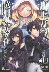 朔月／著UG novels UG003本詳しい納期他、ご注文時はご利用案内・返品のページをご確認ください出版社名英和出版社出版年月2018年02月サイズ287P 19cmISBNコード9784815560034文芸 日本文学 ライトノベル単...