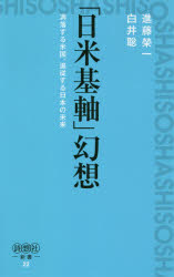 進藤榮一／著 白井聡／著詩想社新書 22本詳しい納期他、ご注文時はご利用案内・返品のページをご確認ください出版社名詩想社出版年月2018年06月サイズ221P 18cmISBNコード9784908170034新書・選書 教養 教養新書その他...
