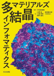 宇佐美徳隆／編著 大野裕／〔ほか〕著本詳しい納期他、ご注文時はご利用案内・返品のページをご確認ください出版社名共立出版出版年月2024年05月サイズ150P 21cmISBNコード9784320140035理学 化学 化学一般商品説明多結晶...