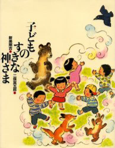 新美南吉／作 二俣英五郎／絵新美南吉童話傑作選本詳しい納期他、ご注文時はご利用案内・返品のページをご確認ください出版社名小峰書店出版年月2004年07月サイズ62P 25cmISBNコード9784338200035児童 読み物 民話・神話・...
