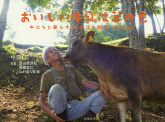中洞正／著 安田菜津紀／写真 高橋宣仁／写真 なかほら牧場／写真本詳しい納期他、ご注文時はご利用案内・返品のページをご確認ください出版社名春陽堂書店出版年月2020年02月サイズ157P 15×20cmISBNコード978439488003...