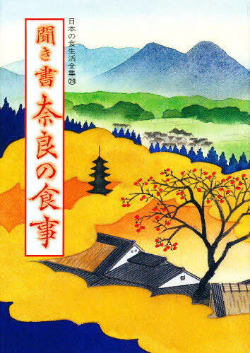 本詳しい納期他、ご注文時はご利用案内・返品のページをご確認ください出版社名農山漁村文化協会出版年月1992年10月サイズ348，8P 図版16P 22cmISBNコード9784540920035人文 地理 地理その他商品説明日本の食生活全集...