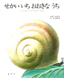 レオ・レオニ／作 谷川俊太郎／訳本詳しい納期他、ご注文時はご利用案内・返品のページをご確認ください出版社名好学社出版年月1978年サイズ1冊 28cmISBNコード9784769020035児童 創作絵本 世界の絵本商品説明せかいいちおおき...