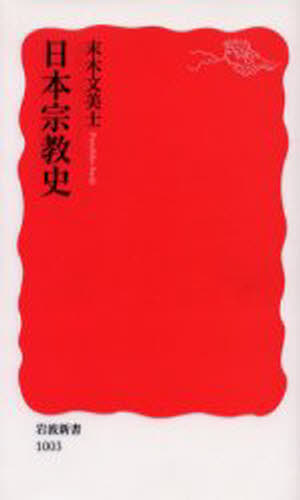 末木文美士／著岩波新書 新赤版 1003本詳しい納期他、ご注文時はご利用案内・返品のページをご確認ください出版社名岩波書店出版年月2006年04月サイズ242，6P 18cmISBNコード9784004310037新書・選書 教養 岩波新書...