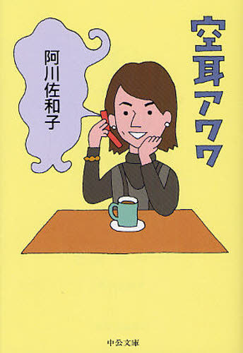 阿川佐和子／著中公文庫 あ60-2本詳しい納期他、ご注文時はご利用案内・返品のページをご確認ください出版社名中央公論新社出版年月2008年03月サイズ211P 16cmISBNコード9784122050037文庫 日本文学 中公文庫商品説明...