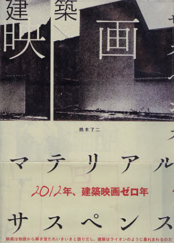 鈴木了二／著本詳しい納期他、ご注文時はご利用案内・返品のページをご確認ください出版社名トゥーヴァージンズ出版年月2013年01月サイズ335P 19cmISBNコード9784864800037芸術 映画 監督・作品論商品説明建築映画 マテリ...