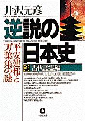 井沢元彦／著小学館文庫本詳しい納期他、ご注文時はご利用案内・返品のページをご確認ください出版社名小学館出版年月1998年05月サイズ439P 16cmISBNコード9784094020038文庫 日本文学 小学館文庫商品説明逆説の日本史 3...