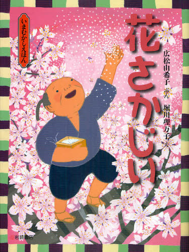 広松由希子／ぶん 堀川理万子／えいまむかしえほん 3本詳しい納期他、ご注文時はご利用案内・返品のページをご確認ください出版社名岩崎書店出版年月2010年03月サイズ32P 29cmISBNコード9784265080038児童 創作絵本 民話...