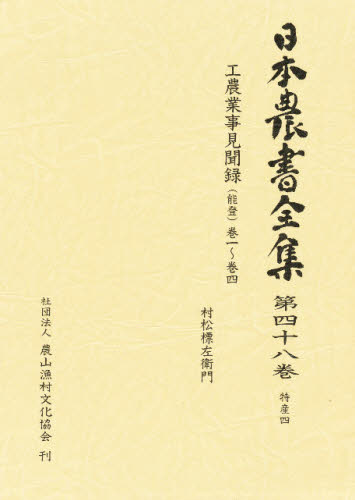 清水 隆久 編日本農書全集 48本詳しい納期他、ご注文時はご利用案内・返品のページをご確認ください出版社名農山漁村文化協会出版年月1998年08月サイズ398，13P 22cmISBNコード9784540980039理学 農学 農学一般商品...