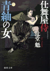 辻堂魁／著徳間文庫 つ14-13 徳間時代小説文庫本詳しい納期他、ご注文時はご利用案内・返品のページをご確認ください出版社名徳間書店出版年月2025年03月サイズ342P 15cmISBNコード9784198950040文庫 日本文学 徳間...