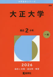 大学赤本シリーズ 306本詳しい納期他、ご注文時はご利用案内・返品のページをご確認ください出版社名教学社出版年月2025年09月サイズ27，132，134P 21cmISBNコード9784325270041高校学参 大学受験 赤本商品説明大...