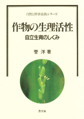 菅洋／著自然と科学技術シリーズ本詳しい納期他、ご注文時はご利用案内・返品のページをご確認ください出版社名農山漁村文化協会出版年月1986年04月サイズ217P 19cmISBNコード9784540860041理学 農学 作物商品説明作物の生...