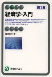 塩澤修平／著有斐閣アルマ Basic本詳しい納期他、ご注文時はご利用案内・返品のページをご確認ください出版社名有斐閣出版年月2013年05月サイズ433P 19cmISBNコード9784641220041経済 経済 経済学一般商品説明経済学...