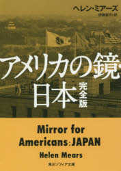 ヘレン・ミアーズ／〔著〕 伊藤延司／訳角川ソフィア文庫 M117-1本詳しい納期他、ご注文時はご利用案内・返品のページをご確認ください出版社名KADOKAWA出版年月2015年12月サイズ461P 15cmISBNコード9784044000...