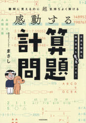 まさし／著本詳しい納期他、ご注文時はご利用案内・返品のページをご確認ください出版社名KADOKAWA出版年月2026年04月サイズ191P 21cmISBNコード9784046080042教養 雑学・知識 雑学商品説明感動する計算問題 難解...